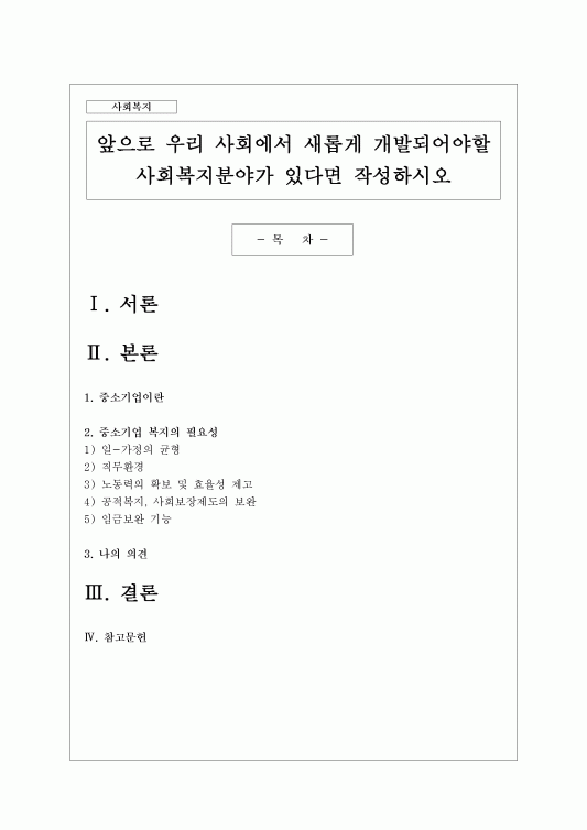 앞으로 우리 사회에서 새롭게 개발되어야할 사회복지분야가 있다면 작성하시오