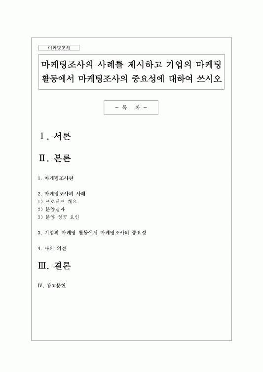 마케팅조사의 사례를 제시하고 기업의 마케팅 활동에서 마케팅조사의 중요성에 대하여 쓰시오