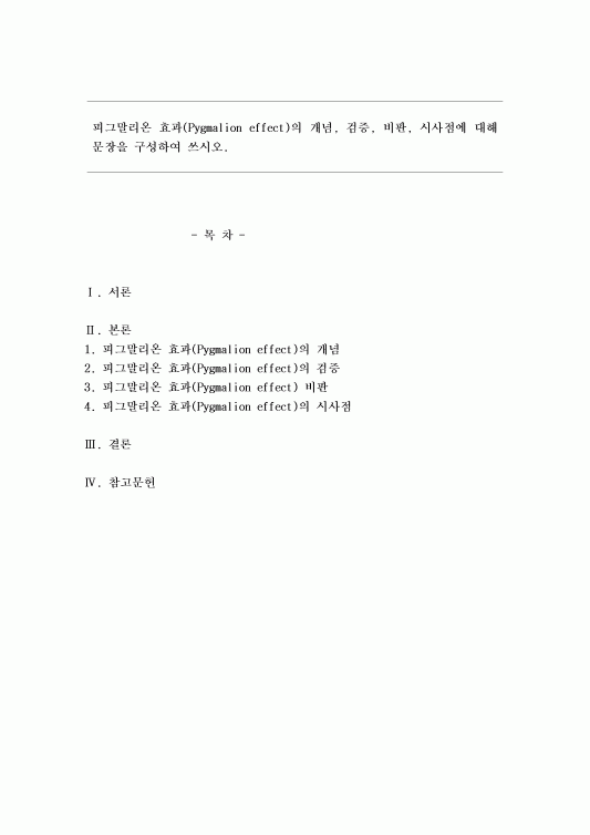 피그말리온 효과(Pygmalion effect)의 개념 검증 비판 시사점에 대해 문장을 구성하여 쓰시오