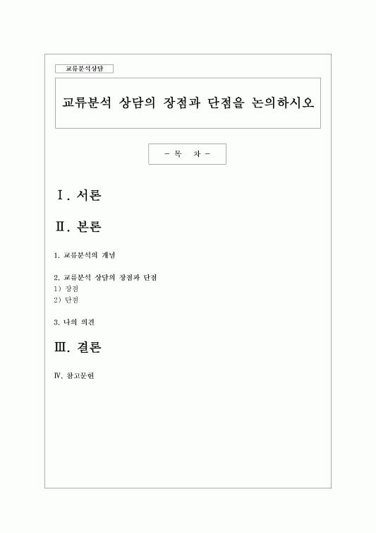 교류분석 상담의 장점과 단점을 논의하시오