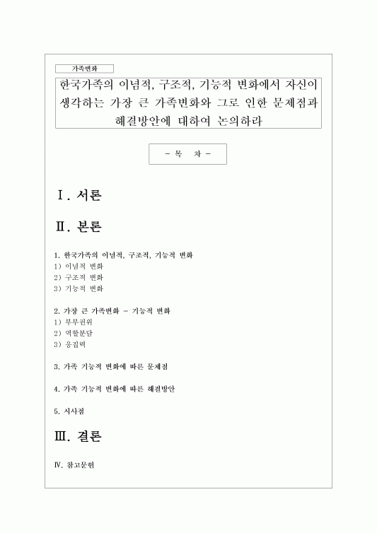한국가족의 이념적 구조적 기능적 변화에서 자신이 생각하는 가장 큰 가족변화와 그로 인한 문제점과 해결방안에 대하여 논의하라