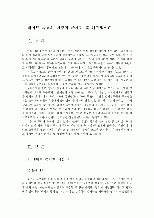 데이트 폭력의 현황과 문제점 및 해결방안0k