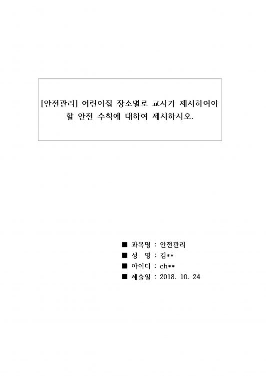 [보육교사 안전관리 과목 과제] 어린이집 장소별로 교사가 제시하여야 할 안전 수칙에 대하여 제시하시오