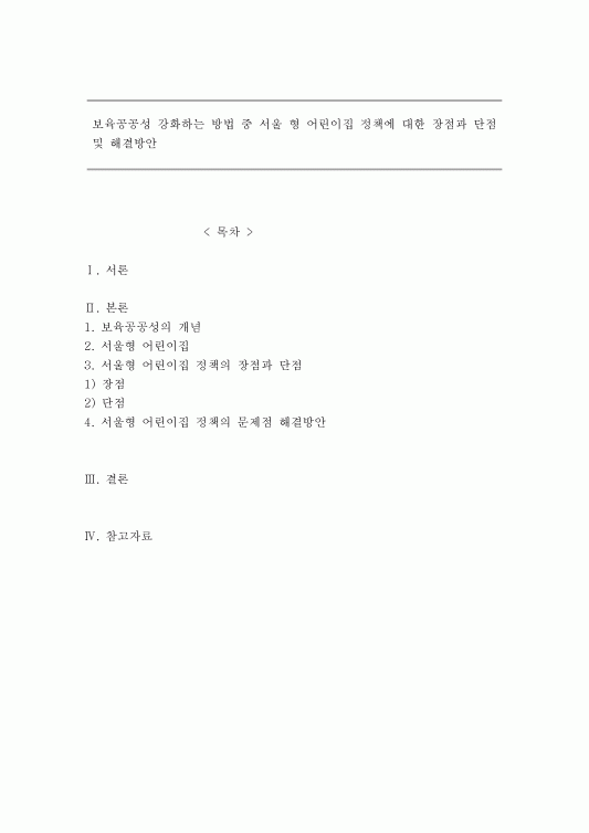 보육공공성 강화하는 방법 중 서울형 어린이집 정책에 대한 장점과 단점 및 해결방안
