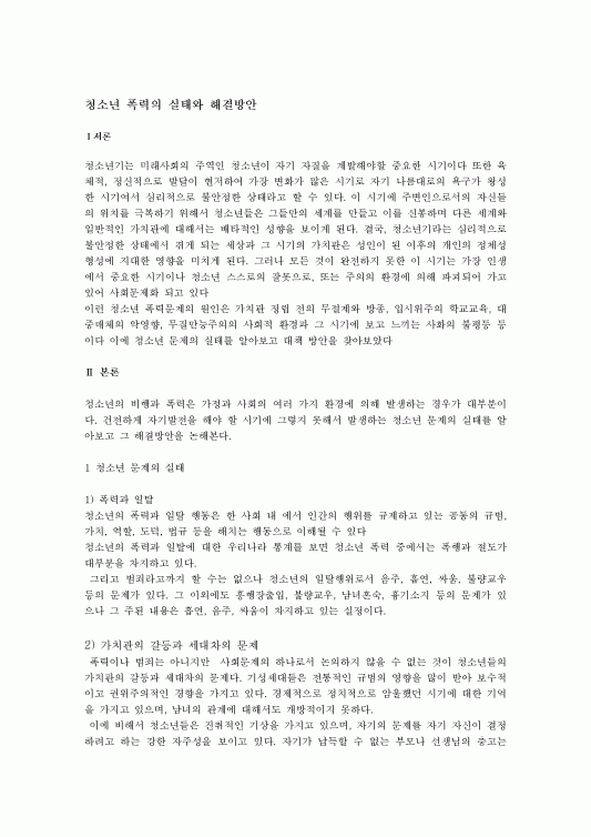 청소년폭력의 실태와 해결방안