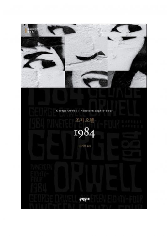 독후감 조지오웰의 1984를 읽고
