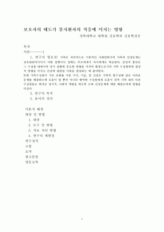 보호자의 태도가  불치 환자의 적응에 미치는 영향