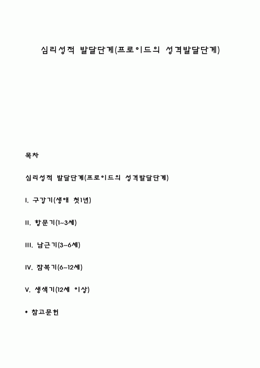 심리성적 발달단계(프로이드의 성격발달단계)