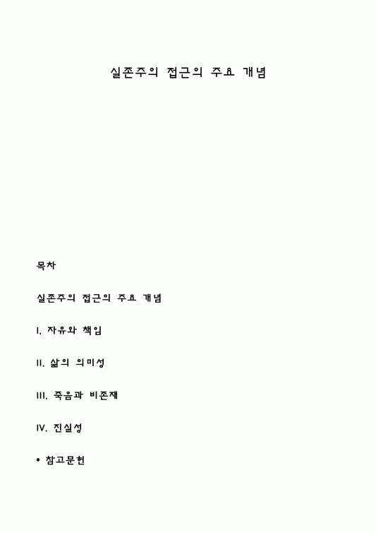 실존주의 접근의 주요 개념
