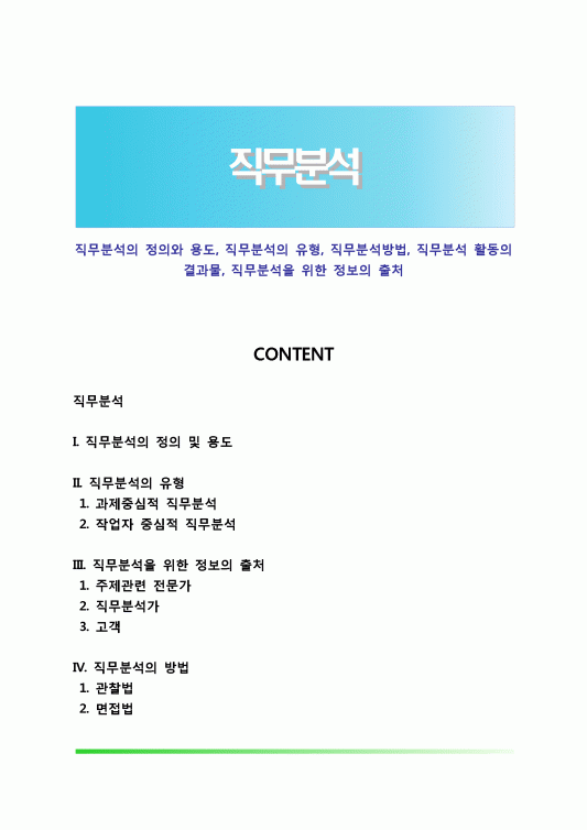 직무분석(Job Analysis) - 직무분석의 정의와 용도, 직무분석의 유형, 직무분석방법, 직무분석 활동의 결과물, 직무분석을 위한 정보의 출처