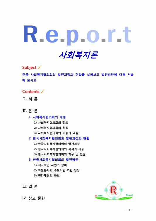 [사회복지론] 한국 사회복지협의회의 발전과정과 현황을 살펴보고 발전방안에 대해 서술해 보시오