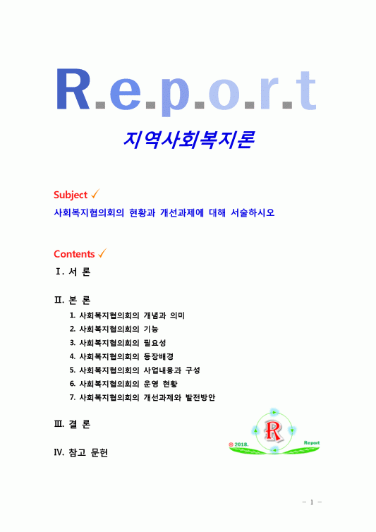 [지역사회복지론] 사회복지협의회의 현황과 개선과제에 대해 서술하시오
