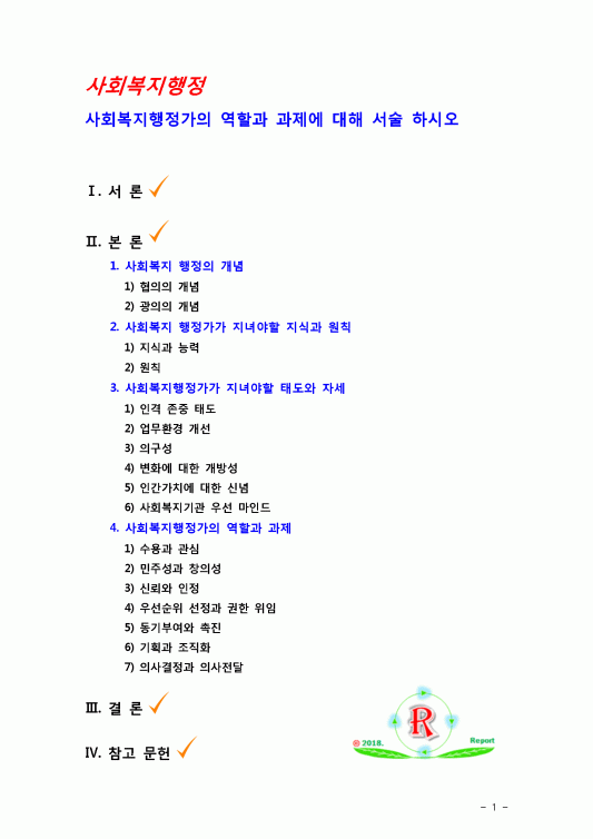 [사회복지행정론] 사회복지행정가의 역할과 과제에 대해 서술 하시오