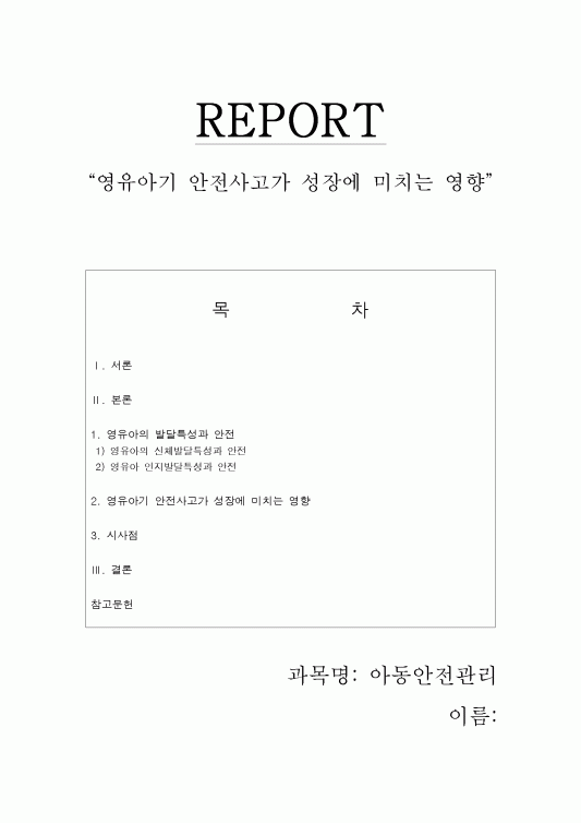 영유아기 안전사고가 성장에 미치는 영향