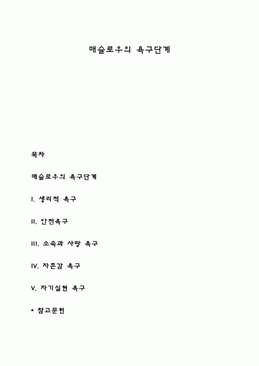 매슬로우(Malsow)의 욕구단계