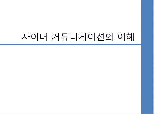 사이버 커뮤니케이션, 사이버공간의 이해, 컴퓨터 매개, 커뮤니케이션, 사이버스페이스, 사이버공간시공간적 초월성 - 사이버 커뮤니케이션의 이해.pptx