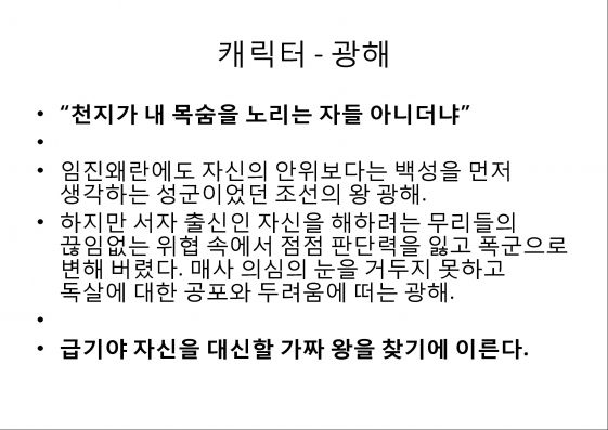 캐릭터 광해, 광해 왕이 된 남자, 스타배우 캐스팅, 스타마케팅, 오프닝, 줄거리.pptx
