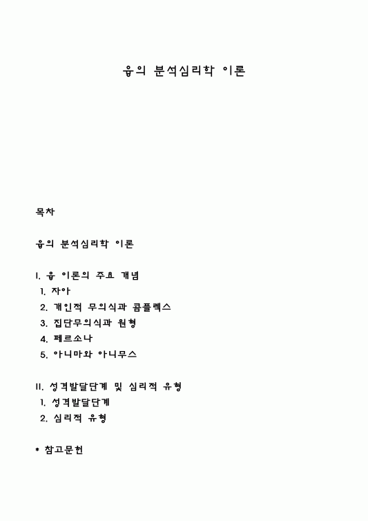 융(Carl Gustav Jung,)의 분석심리학 이론
