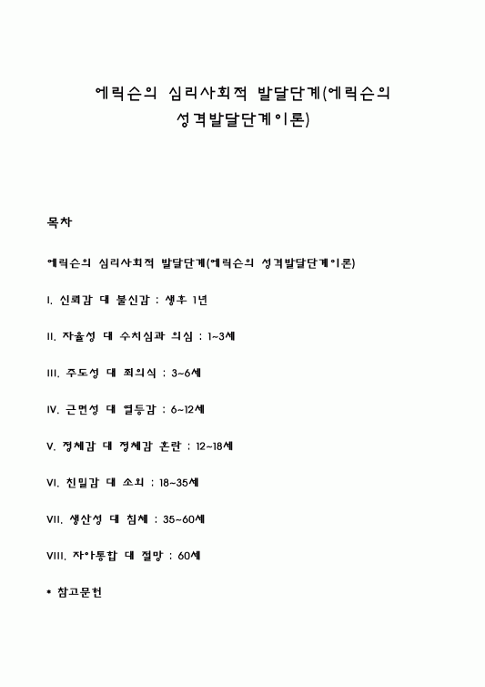 에릭슨(Erikson)의 심리사회적 발달단계(에릭슨의 성격발달단계이론)