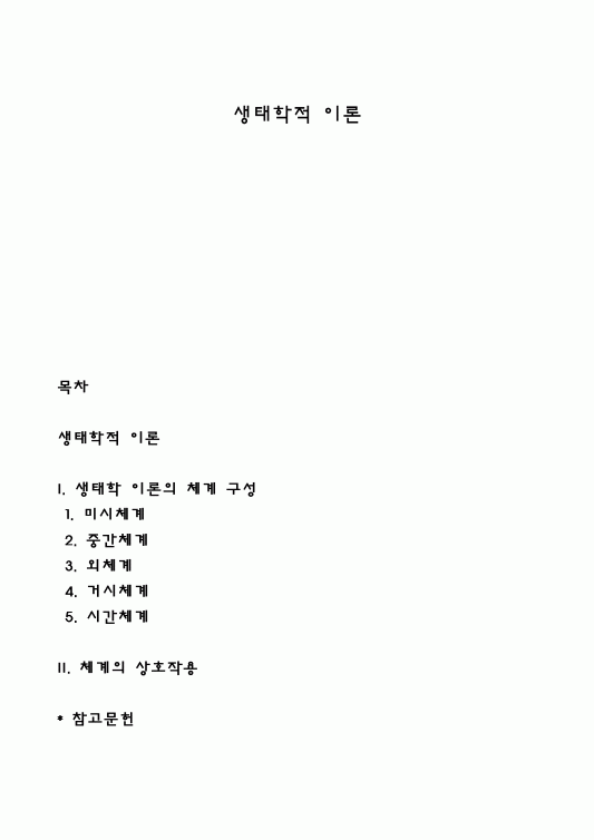 생태학적 이론 (생태학 이론의 체계 구성, 체계의 상호작용)