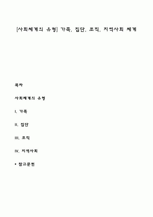 [사회체계의 유형] 가족, 집단, 조직, 지역사회 체계
