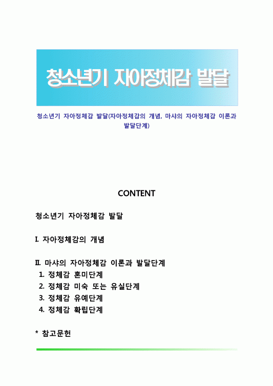 청소년기 자아정체감 발달(자아정체감의 개념, 마샤의 자아정체감 이론과 발달단계)