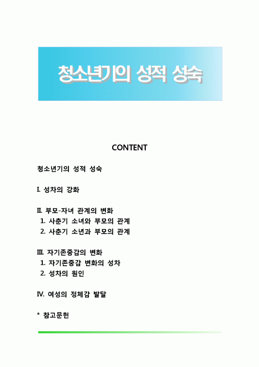청소년기의 성적 성숙