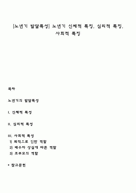 [노년기 발달특성] 노년기 신체적 특징 심리적 특징 사회적 특징