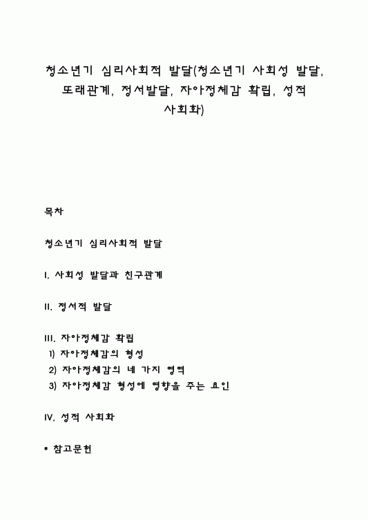 청소년기 심리사회적 발달(청소년기 사회성 발달 또래관계 정서발달 자아정체감 확립 성적 사회화)