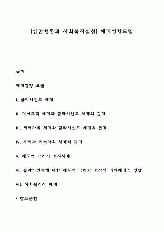 [인간행동과 사회복지실천] 체계영향모델