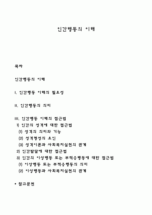 인간행동의 이해