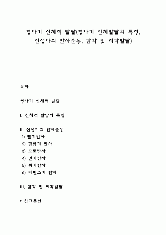 영아기 신체적 발달(영아기 신체발달의 특징 신생아의 반사운동 감각 및 지각발달)