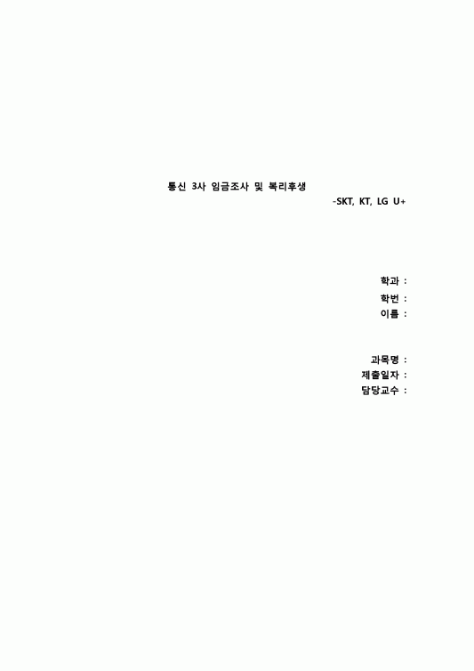 통신 3사 임금조사 및 복리후생 조사(SKT, KT, LG U+) - 인적자원관리