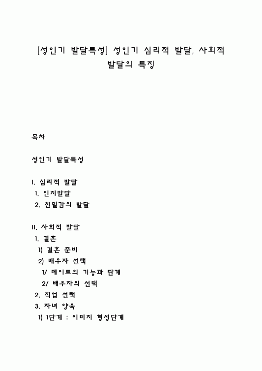[성인기 발달특성] 성인기 심리적 발달 사회적 발달의 특징
