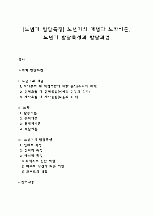 [노년기 발달특징] 노년기의 개념과 노화이론 노년기 발달특성과 발달과업