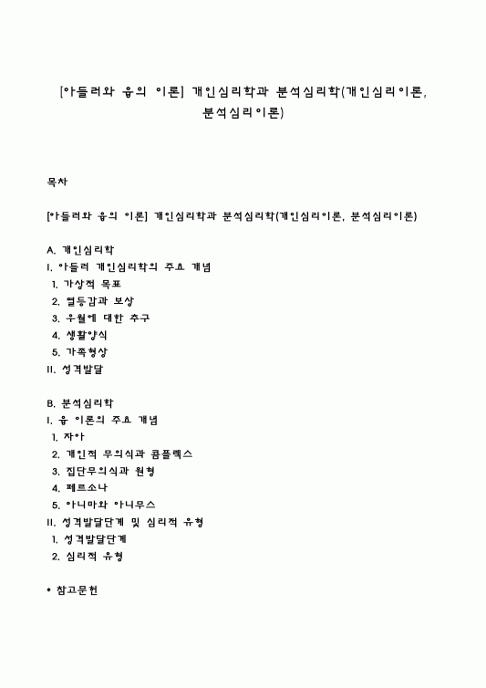 [아들러와 융의 이론] 개인심리학과 분석심리학(개인심리이론 분석심리이론)
