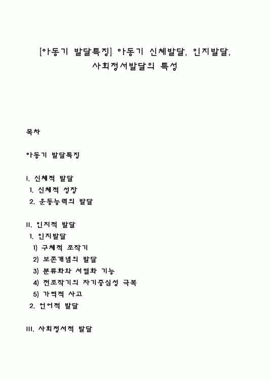 [아동기 발달특징] 아동기 신체발달 인지발달 사회정서발달의 특성