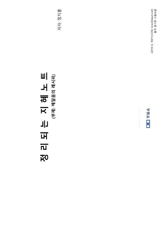 정리되는 지혜노트(부제 깨달음의 레시피)』 삶에 대한 가치실현의 길잡이