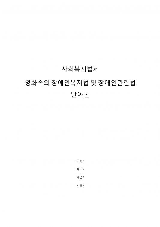 A학점 사회복지법제 영화속의 장애인복지법 및 장애인관련법 말아톤 (Malaton)
