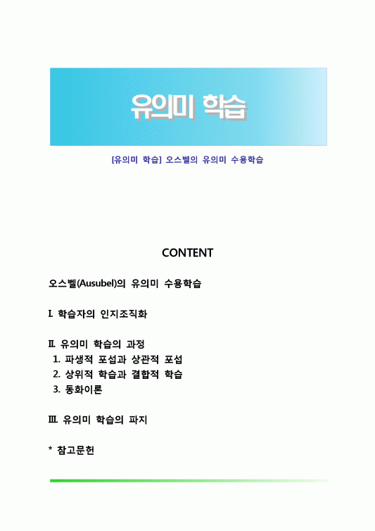 [유의미 학습] 오스벨(Ausubel)의 유의미 수용학습
