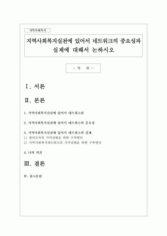 [사회복지] 지역사회복지실천에 있어서 네트워크의 중요성과 실제에 대해서 논하시오