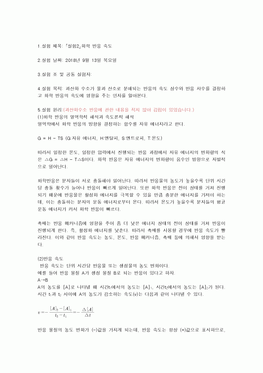 일반화학실험 화학반응속도 실험레포트