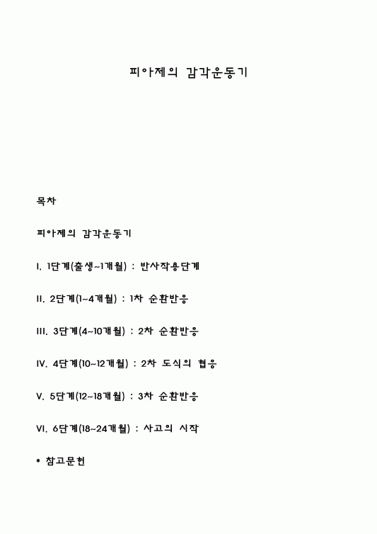 피아제(Piaget)의 감각운동기 특징