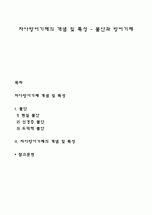 자아방어기제의 개념 및 특성 - 불안과 방어기제