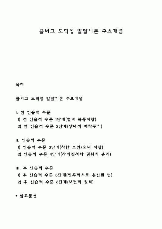 콜버그(Kohlberg) 도덕성 발달이론 주요개념
