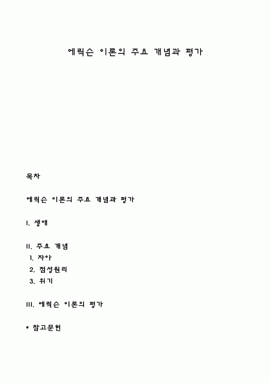 에릭슨(Erikson) 이론의 주요 개념과 평가