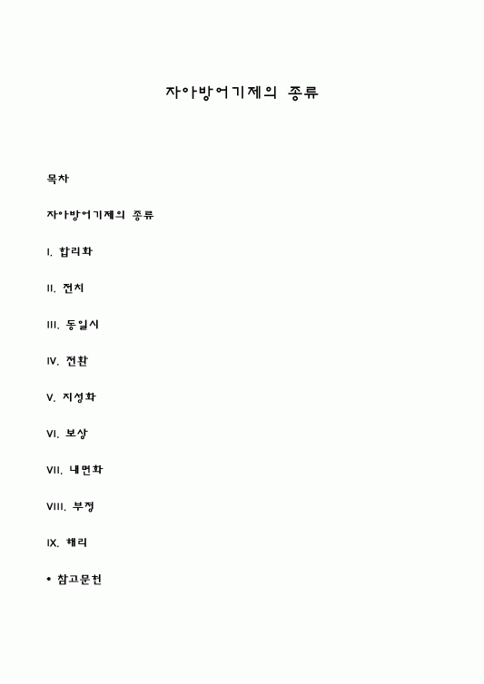 자아방어기제의 종류