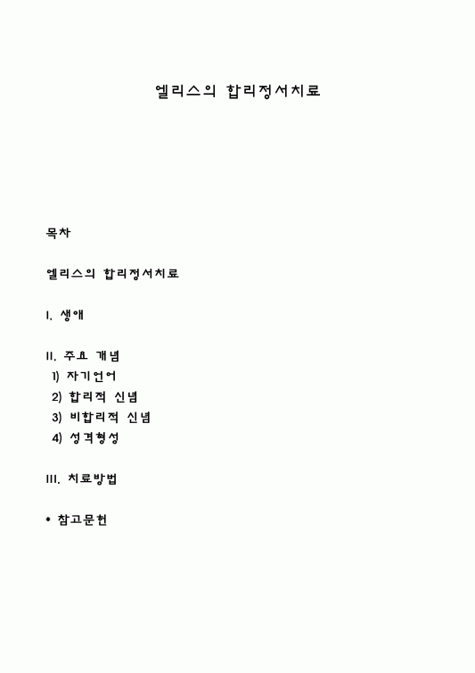 엘리스(Ellis)의 합리정서치료(Rational-emotion Therapy)