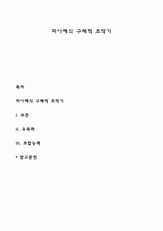 피아제(Piaget)의 구체적 조작기
