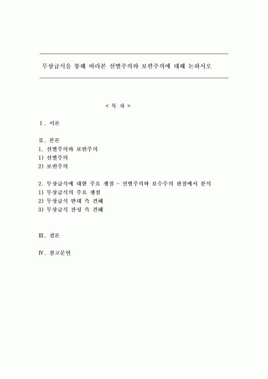 무상급식을 통해 바라본 선별주의와 보편주의에 대해 논하시오  무상급식의 주요 쟁점 무상급식 반대 측 견해 무상급식 찬성 측 견해